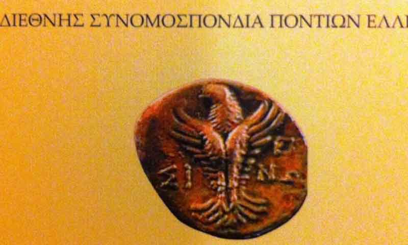 ΔΙΕΘΝΗΣ ΣΥΝΟΜΟΣΠΟΝΔΙΑ ΠΟΝΤΙΩΝ ΕΛΛΗΝΩΝ (ΔΙ.ΣΥ.Π.Ε.) - Συγχαίρει τον ...