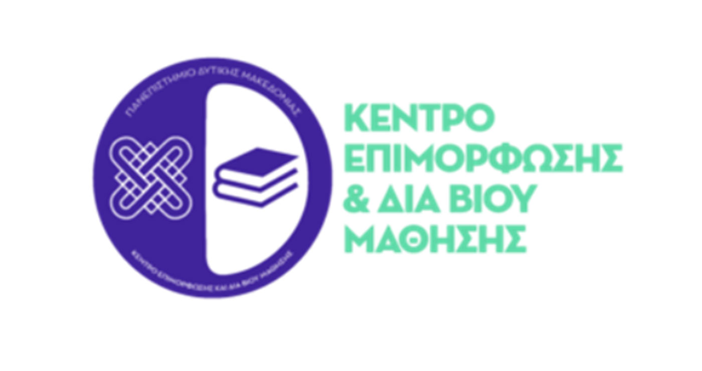 Κ.Ε.ΔΙ.ΒΙ.Μ. Παν. Δυτ. Μακεδονίας: Δια Βίου Πρόγραμμα με τίτλο ...