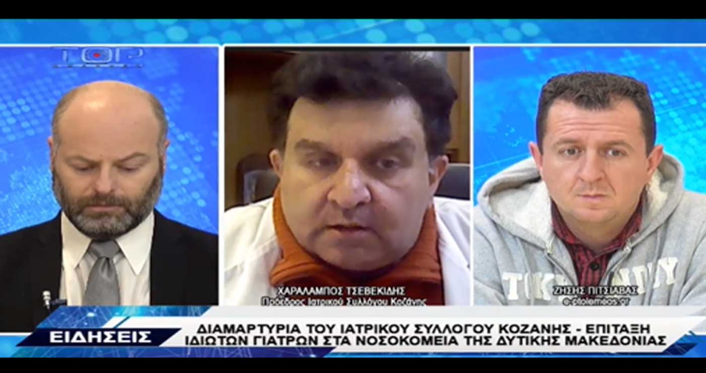 Ο πρόεδρος του ιατρικού συλλόγου Κοζάνης Χ. Τσεβεκίδης στο Top Channel ...
