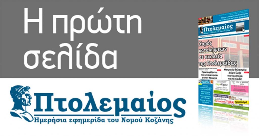 E-ptolemeos.gr News Ειδήσεις Πτολεμαΐδα Νέα Κοζάνη Σήμερα Εορδαία