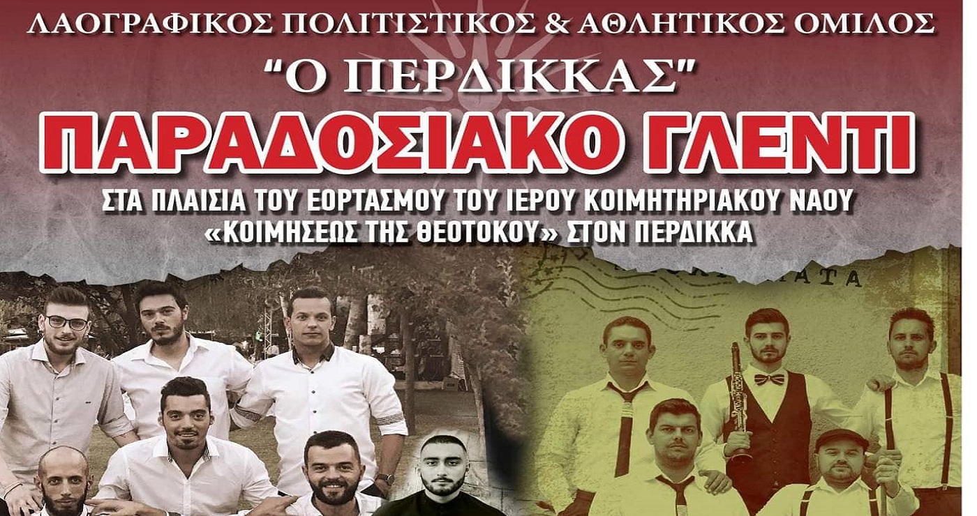 Παραδοσιακό γλέντι στον Περδίκκα - Διήμερες εκδηλώσεις