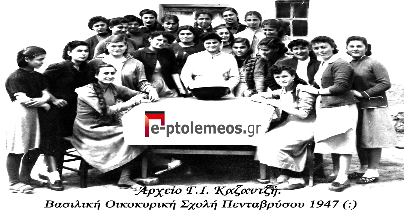 Η λειτουργία της Βασιλικής Οικοκυρικής Σχολής Πενταβρύσου το 1947 ...
