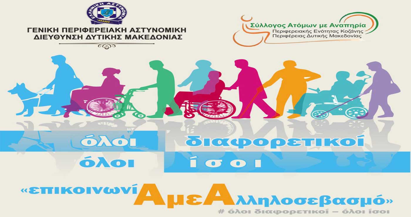 Ημερίδα της Γενικής Περιφερειακής Αστυνομικής Διεύθυνσης Δυτικής ...