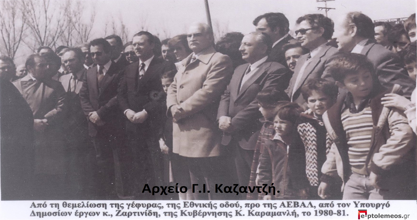 Από τη θεμελίωση της Γέφυρας, επί της Εθνικής οδού το 1980-1981 ...