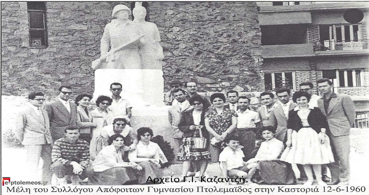 Ο Σύλλογος απόφοιτων Γυμνασίου Πτολεμαΐδος στην πανέμορφη γειτονική ...
