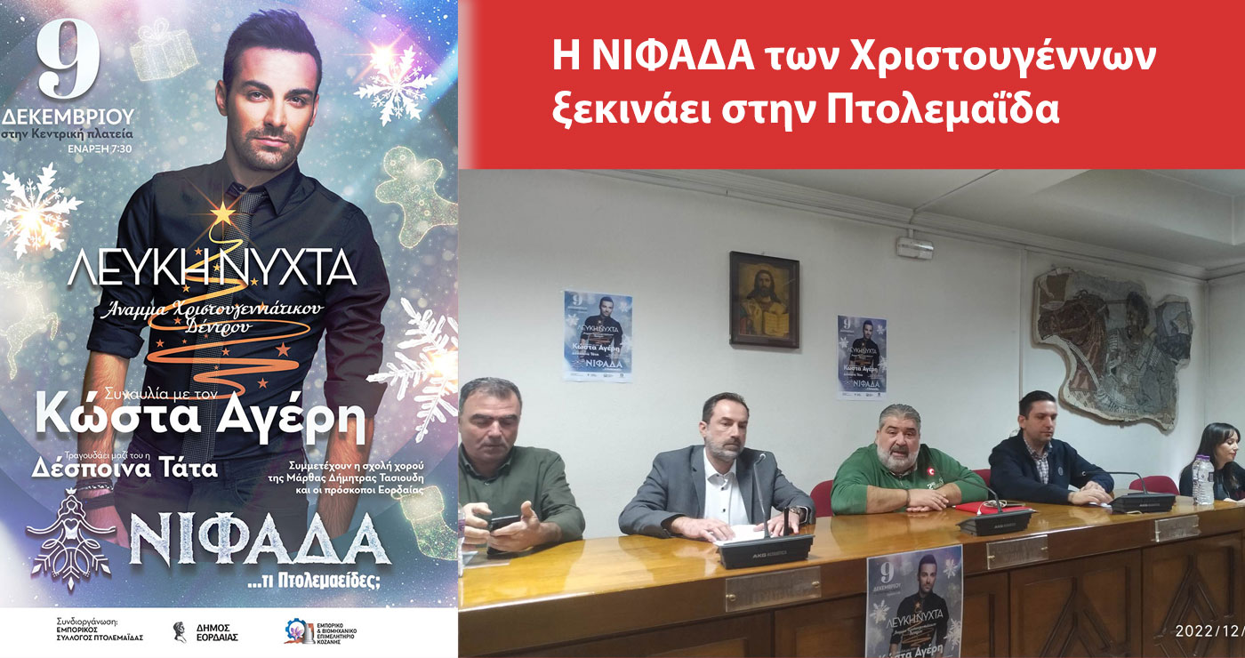 Η ΝΙΦΑΔΑ των Χριστουγέννων ξεκινάει τις δράσεις της στην Πτολεμαΐδα ...