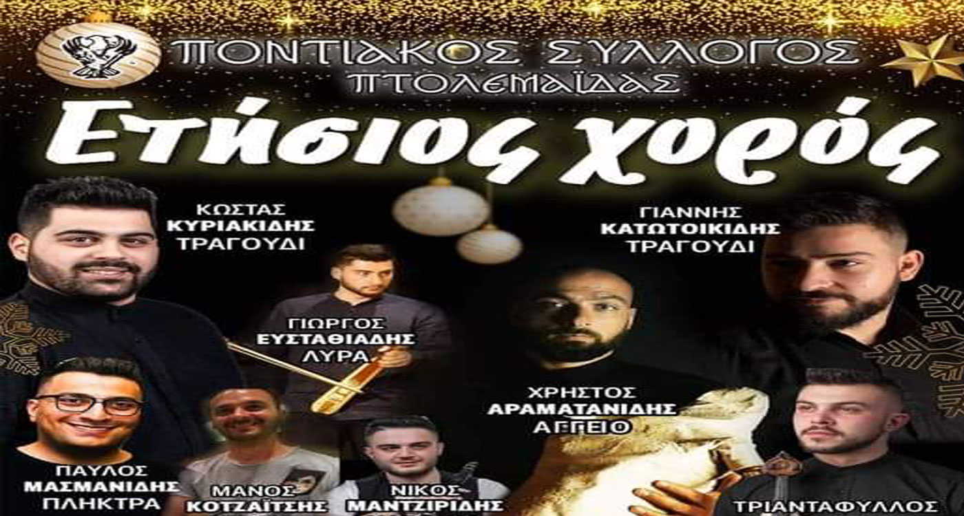 Ποντιακός Σύλλογος Πτολεμαΐδας: Σήμερα παραμονή Χριστουγέννων ο ετήσιος ...