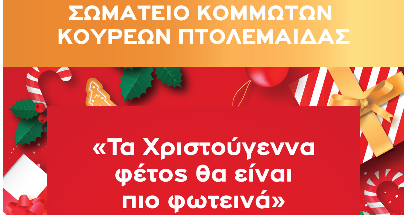 Το δικό του Χριστουγεννιάτικο Δέντρο ανάβει το Σωματείο Κομμωτών και ...