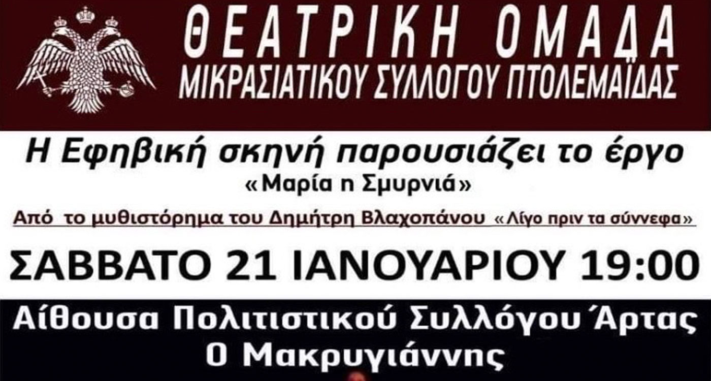 «Μαρία η Σμυρνιά» στον «Μακρυγιάννη» - Σάββατο 21 Ιανουαρίου 2023, ώρα ...