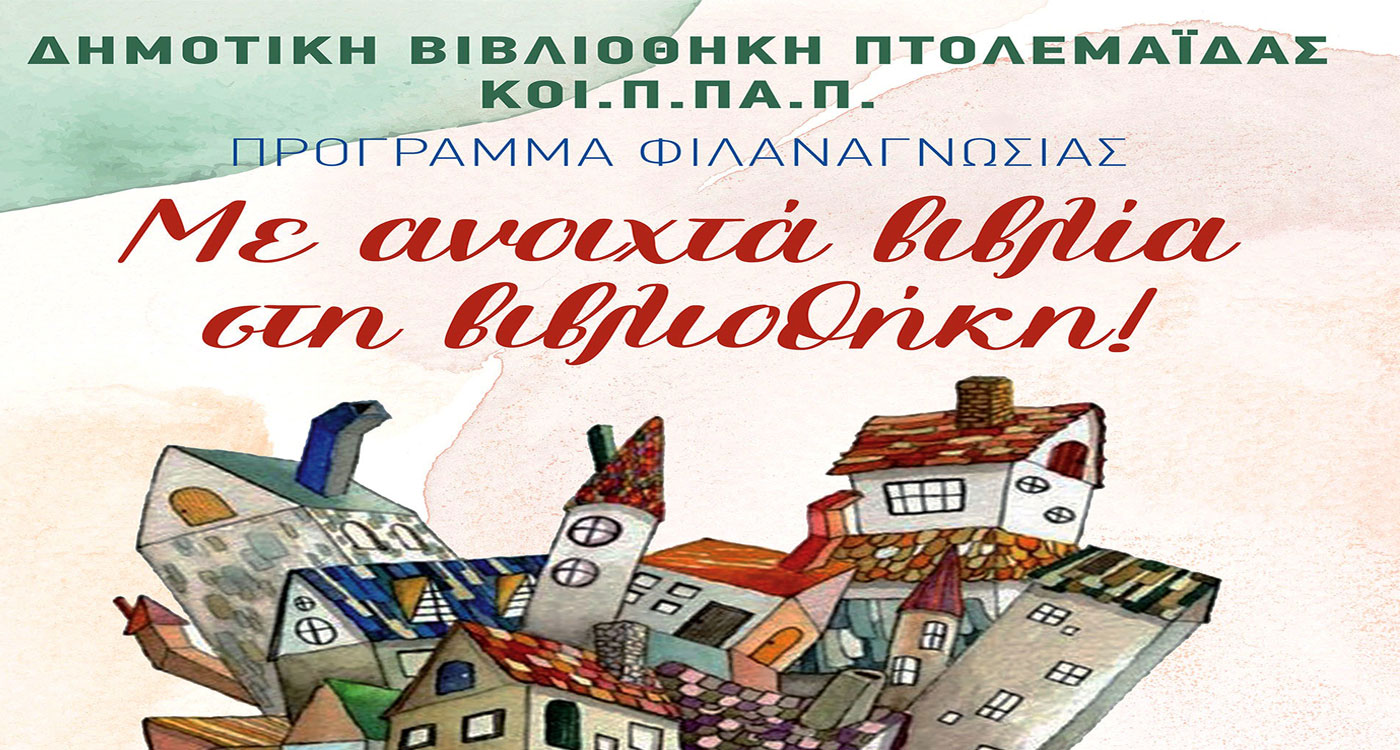 Με ανοιχτά βιβλία… στην Δημοτική βιβλιοθήκη Πτολεμαΐδας!