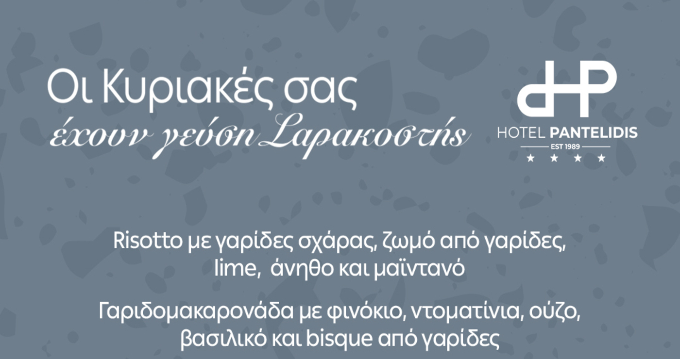 Μενού Σαρακοστής κάθε Κυριακή στο Ξενοδοχείο ΠΑΝΤΕΛΙΔΗ
