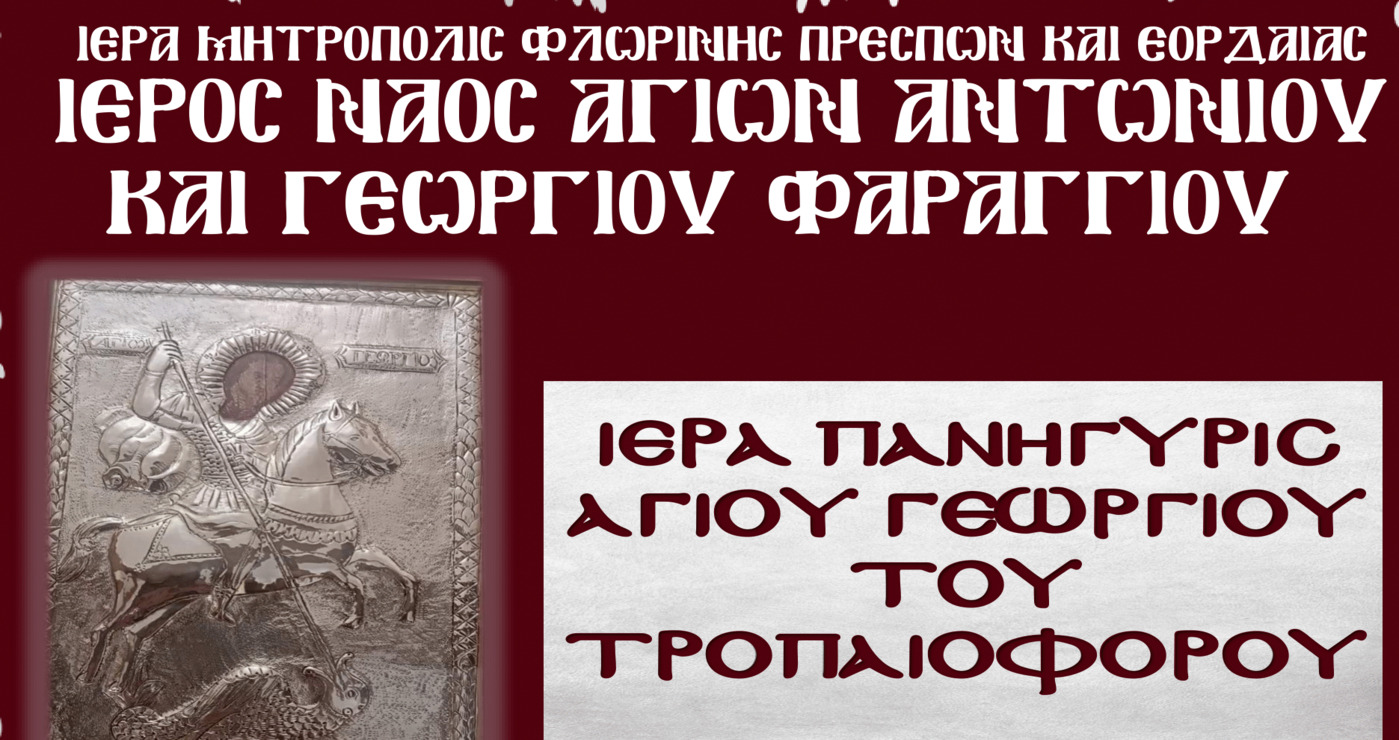 Ιερά Πανήγυρις Αγίου Γεωργίου Φαραγγίου