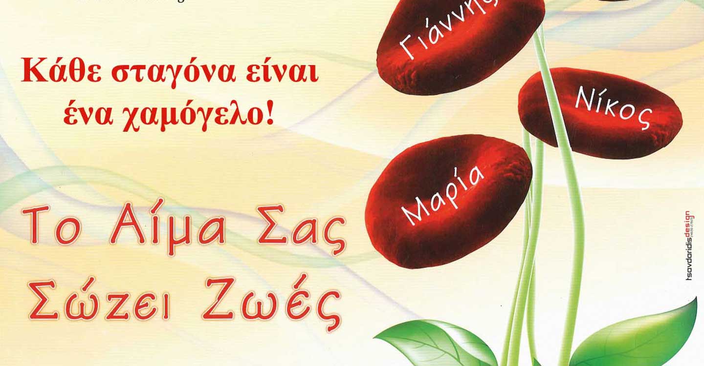 «Γέφυρα Ζωής»: 15η αιμοδοσία του 2023 στα γραφεία του Συλλόγου την ...