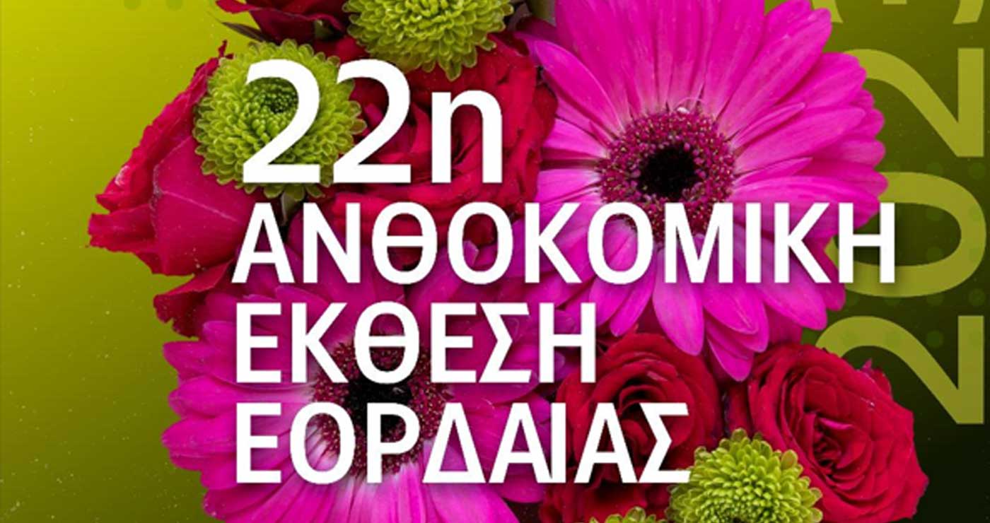 Πτολεμαΐδα: Ξεκινάει η 22η Ανθοκομική Έκθεση Εορδαίας 25 - 29 Μαΐου ...
