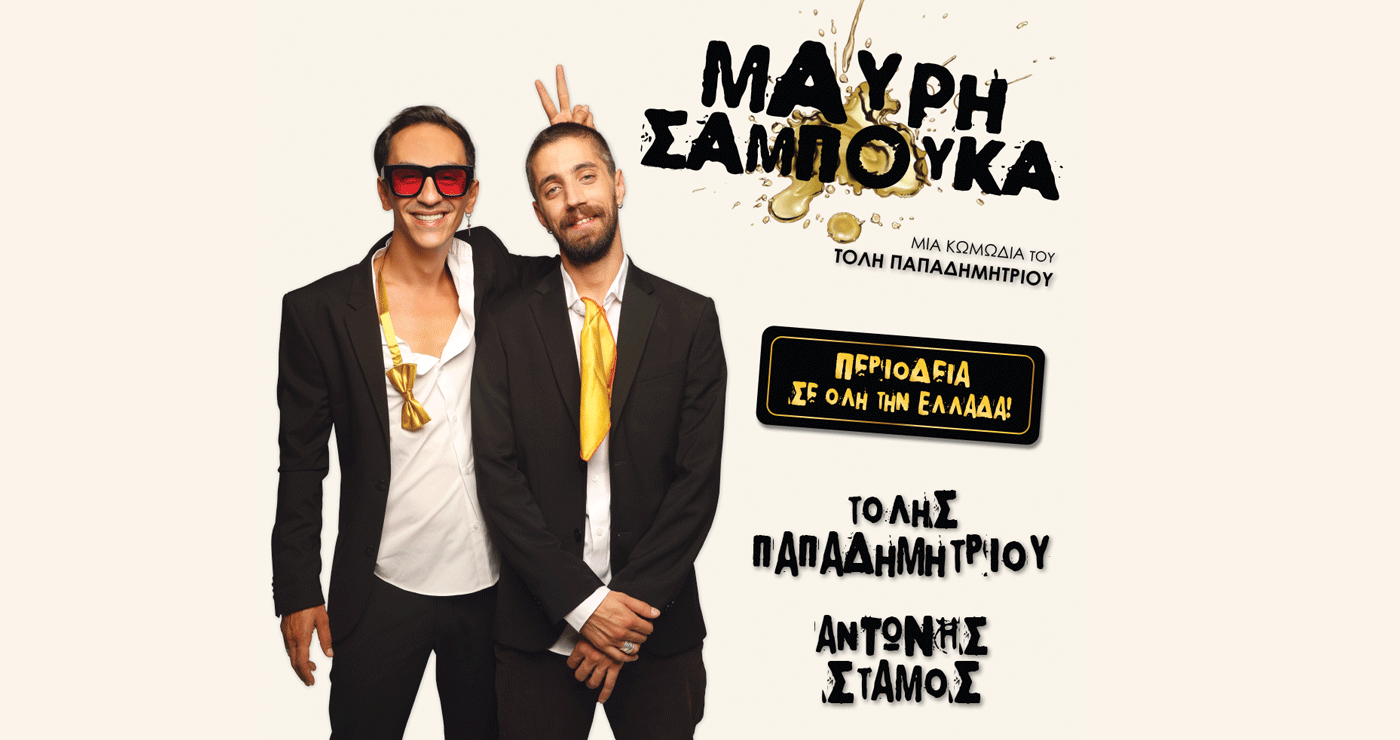 Πτολεμαΐδα: Ακυρώνεται η κωμωδία «Μαύρη Σαμπούκα» της Δευτέρας 10 Ιουλίου