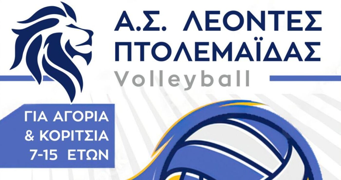 Βόλεϊ: Με 4 αγωνιστικά τμήματα στα πρωταθλήματα οι Λέοντες Πτολεμαΐδας ...