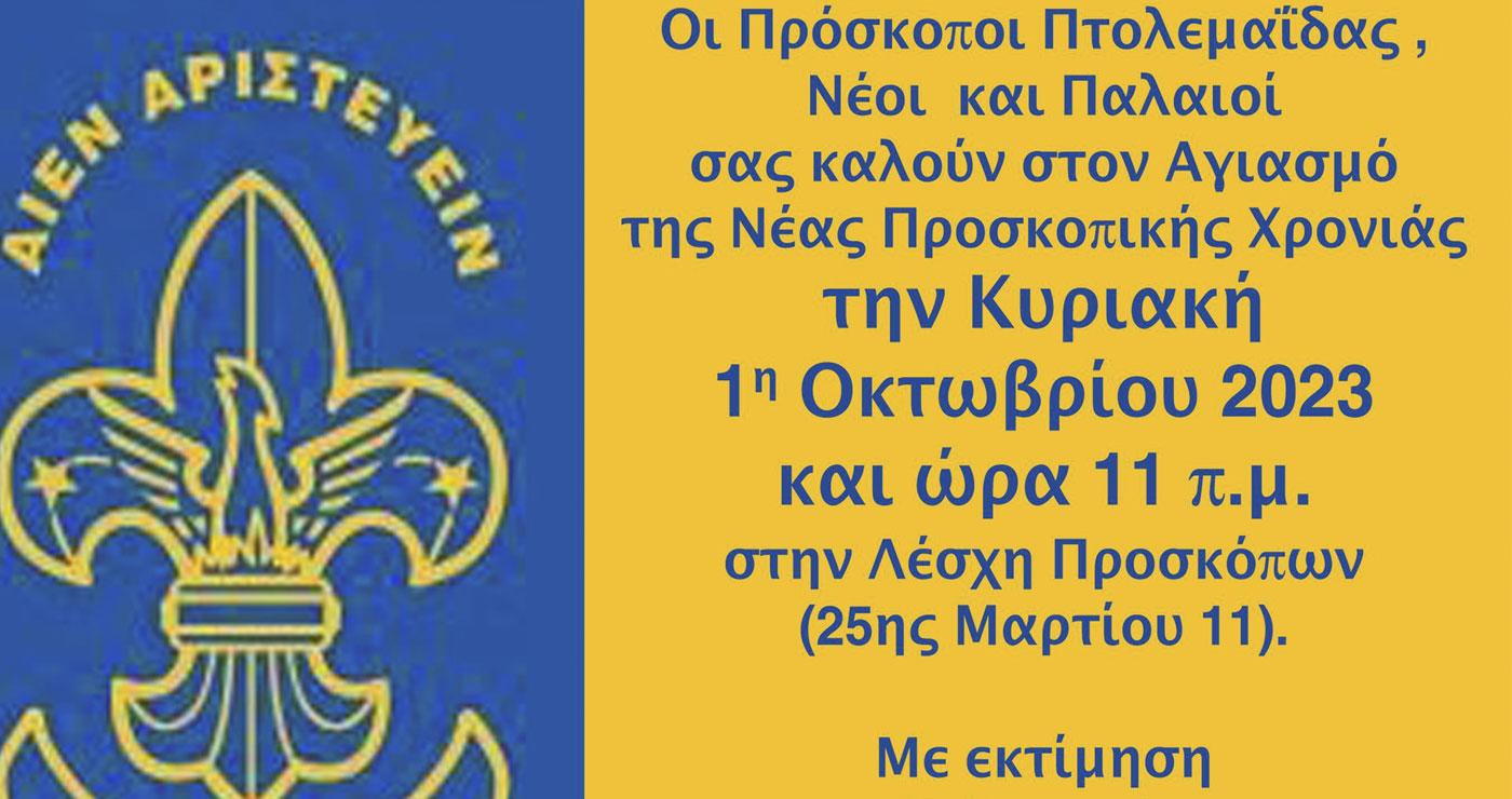 Πρόσκοποι Πτολεμαΐδας: Αγιασμός της νέας Προσκοπικής Χρονιάς την ...