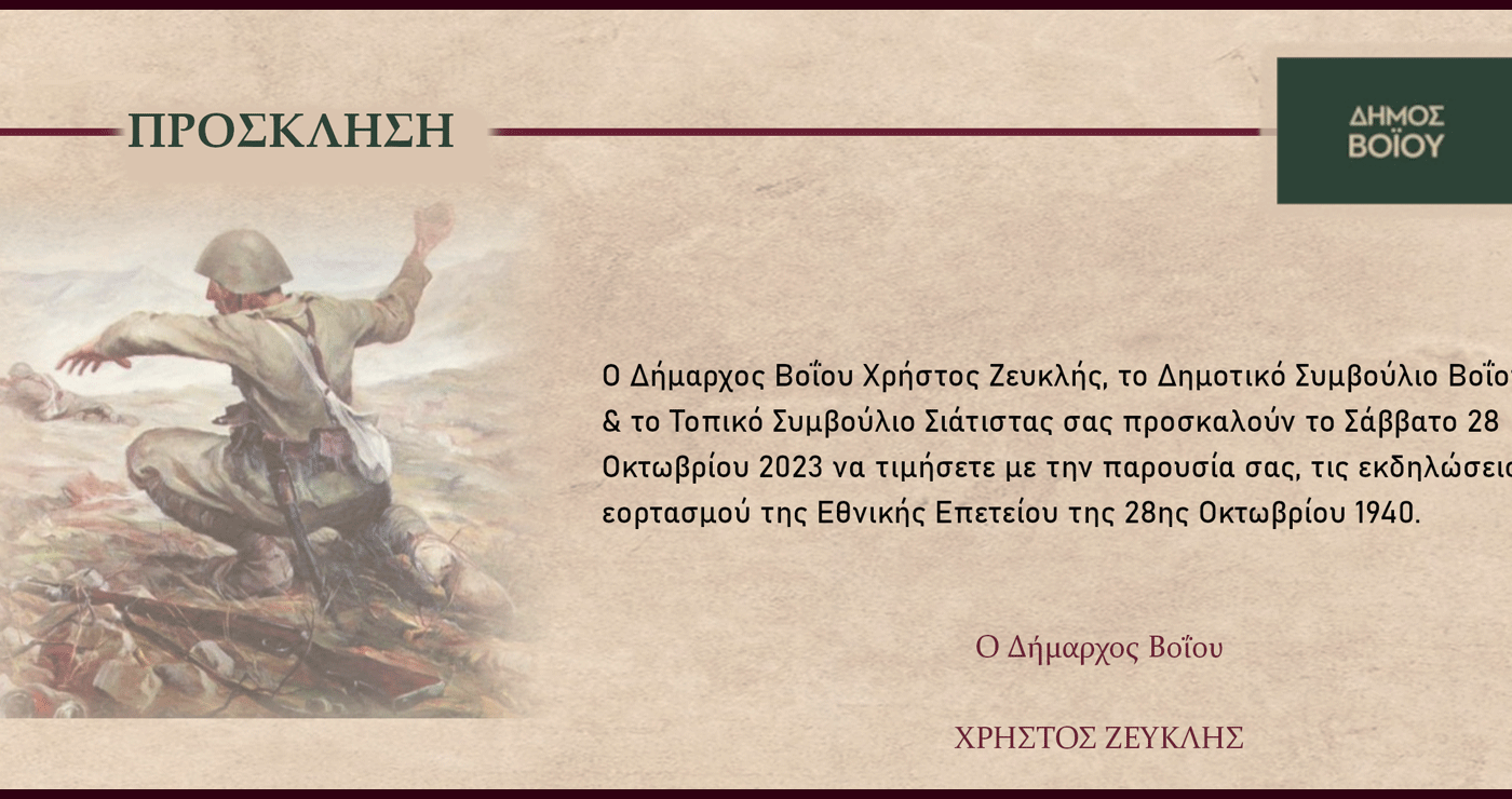 Το πρόγραμμα εορτασμού της Εθνικής Επετείου της 28ης Οκτωβρίου 1940 ...