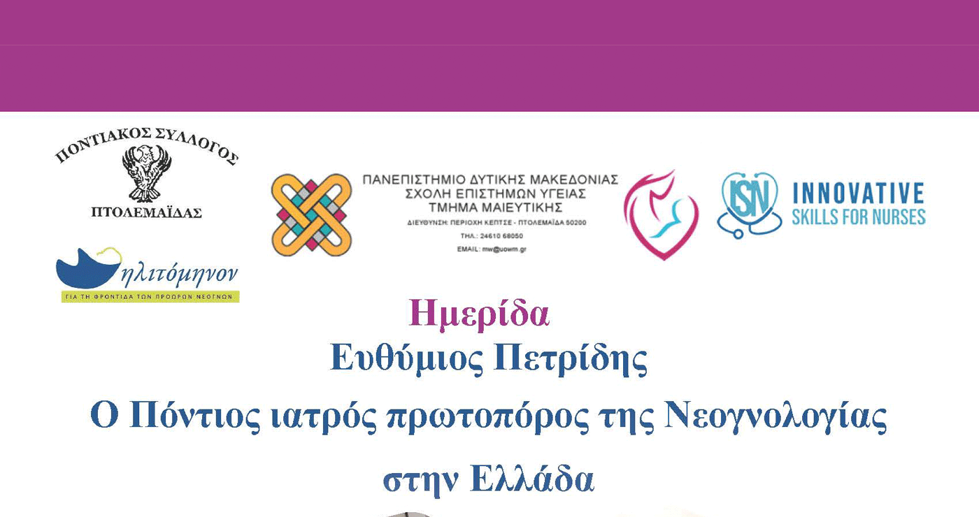 Πτολεμαΐδα: Ημερίδα του Τμ. Μαιευτικής Πανεπιστημίου Δ. Μακεδονίας με ...