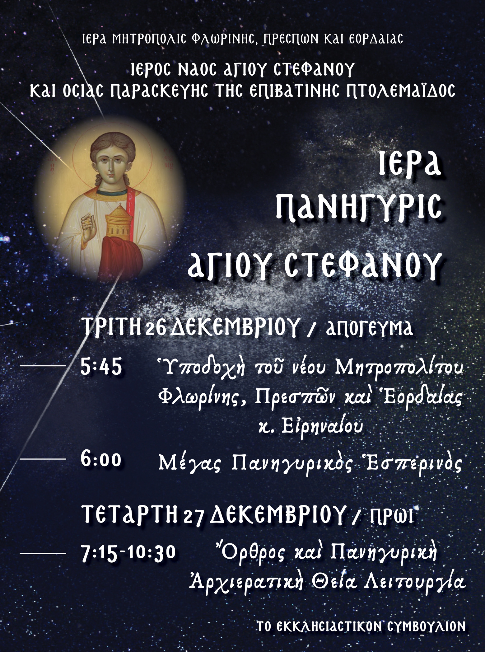 Πανήγυρις Ι. Ν. Αγ. Στεφάνου και Οσ. Παρασκευής της Επιβατινής Πτολεμαΐδος