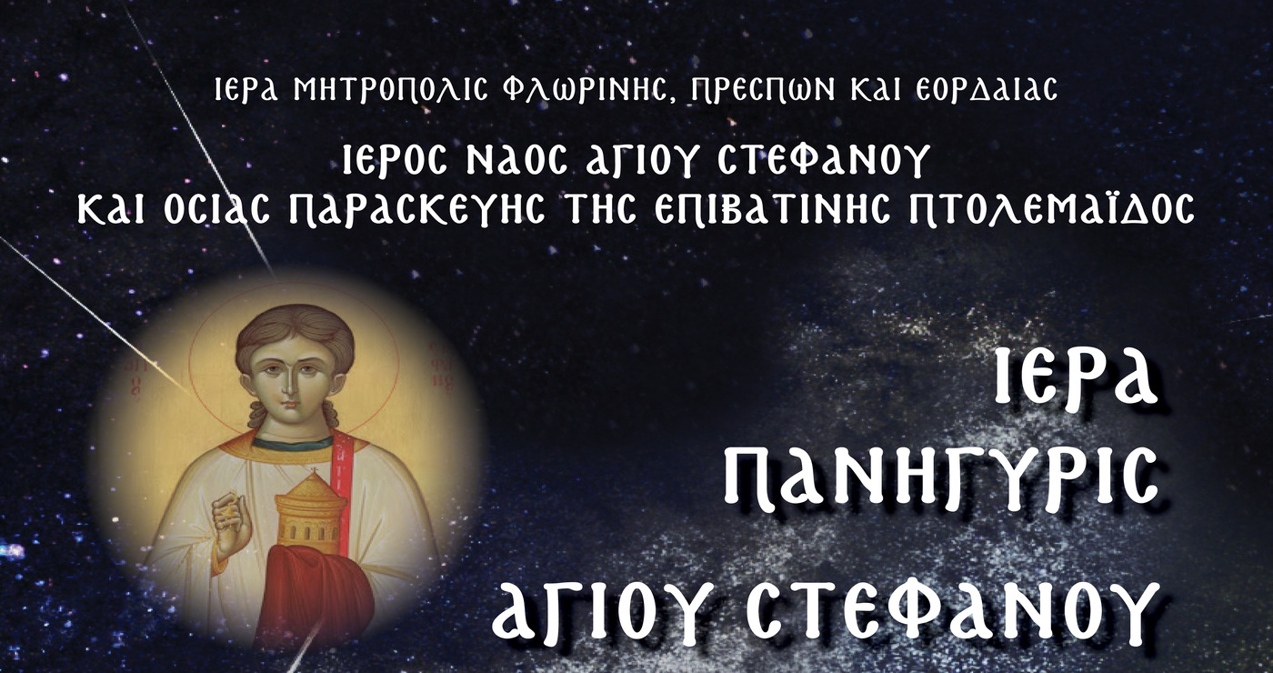 Πανήγυρις Ι. Ν. Αγ. Στεφάνου και Οσ. Παρασκευής της Επιβατινής Πτολεμαΐδος