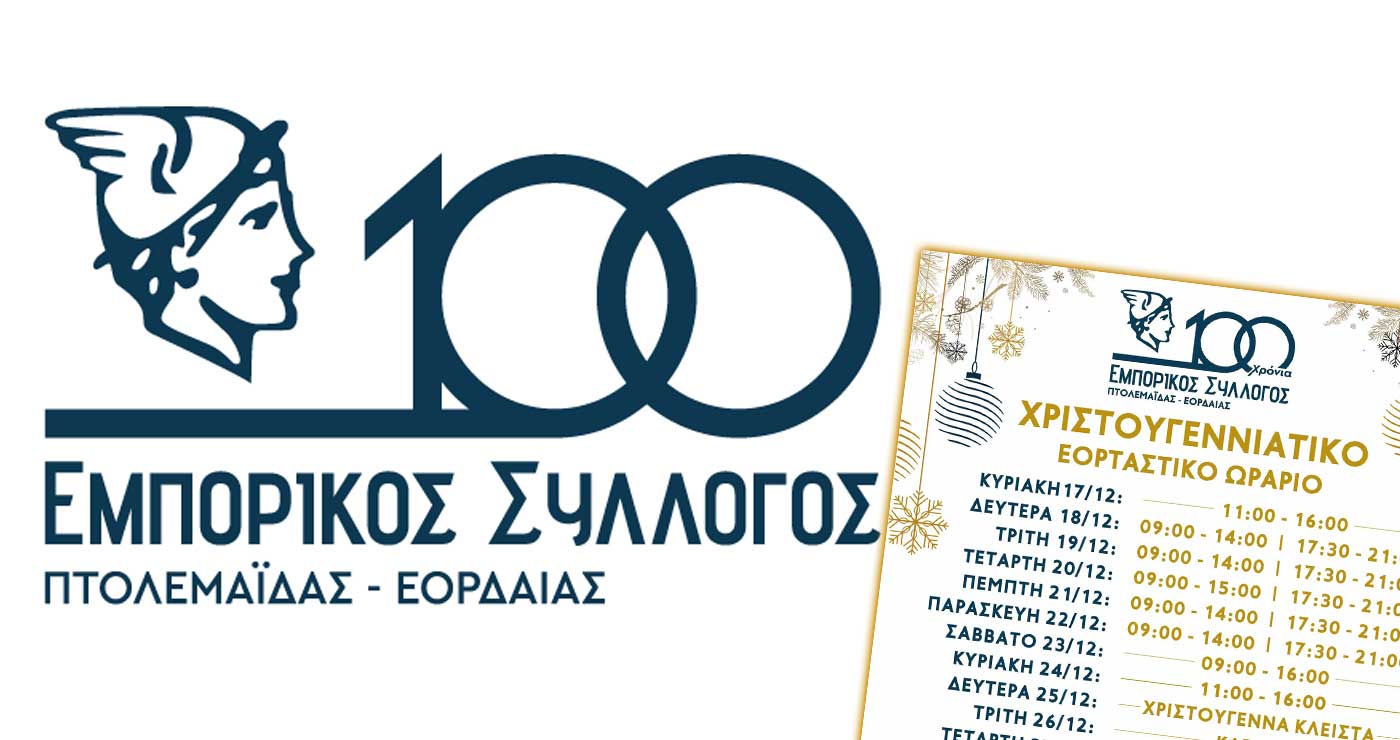 Ανακοινώθηκε το Χριστουγεννιάτικο εορταστικό ωράριο του Εμπορικού ...