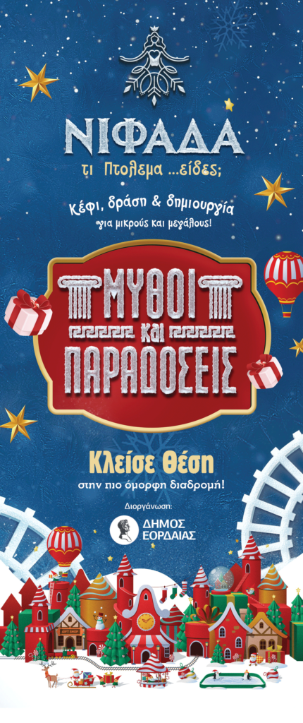 Δήμος Εορδαίας: Αυτό είναι το εορταστικό Χριστουγεννιάτικο πρόγραμμα ...