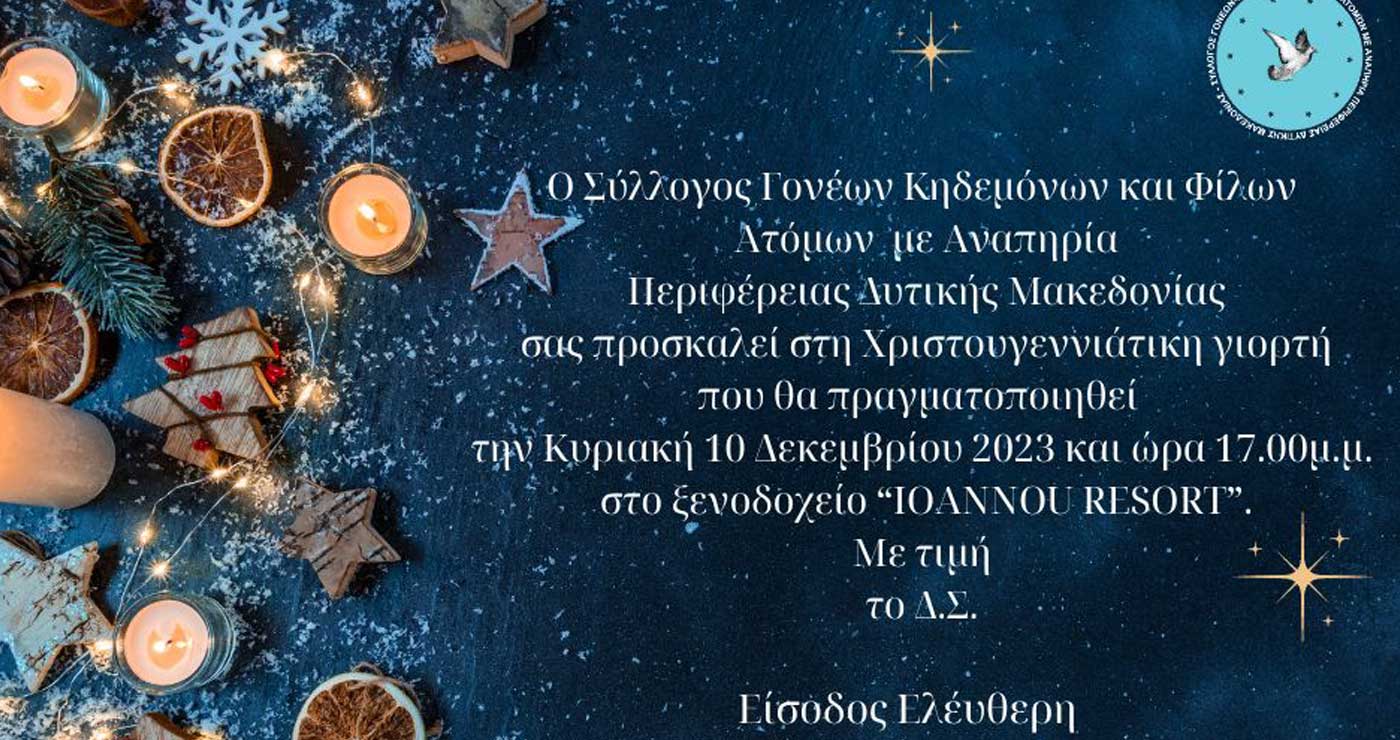 Πτολεμαΐδα: Χριστουγεννιάτικη γιορτή από τον Σύλλογο Γονέων Κηδεμόνων ...