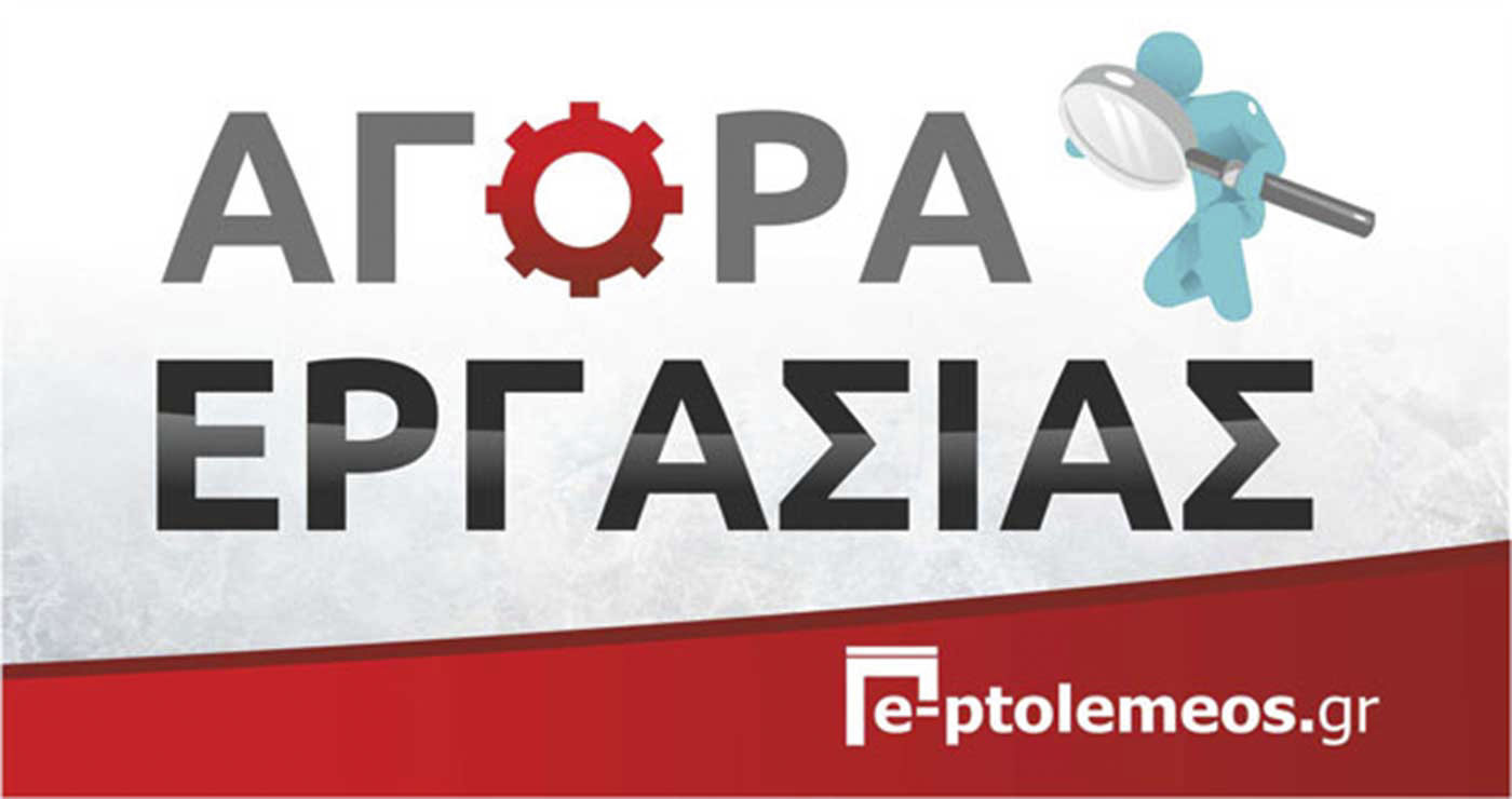 Από την εταιρεία ΓΑΙΑ ΑΕ με έδρα την Πτολεμαΐδα ΖΗΤΕΙΤΑΙ ΒΟΗΘΟΣ ...