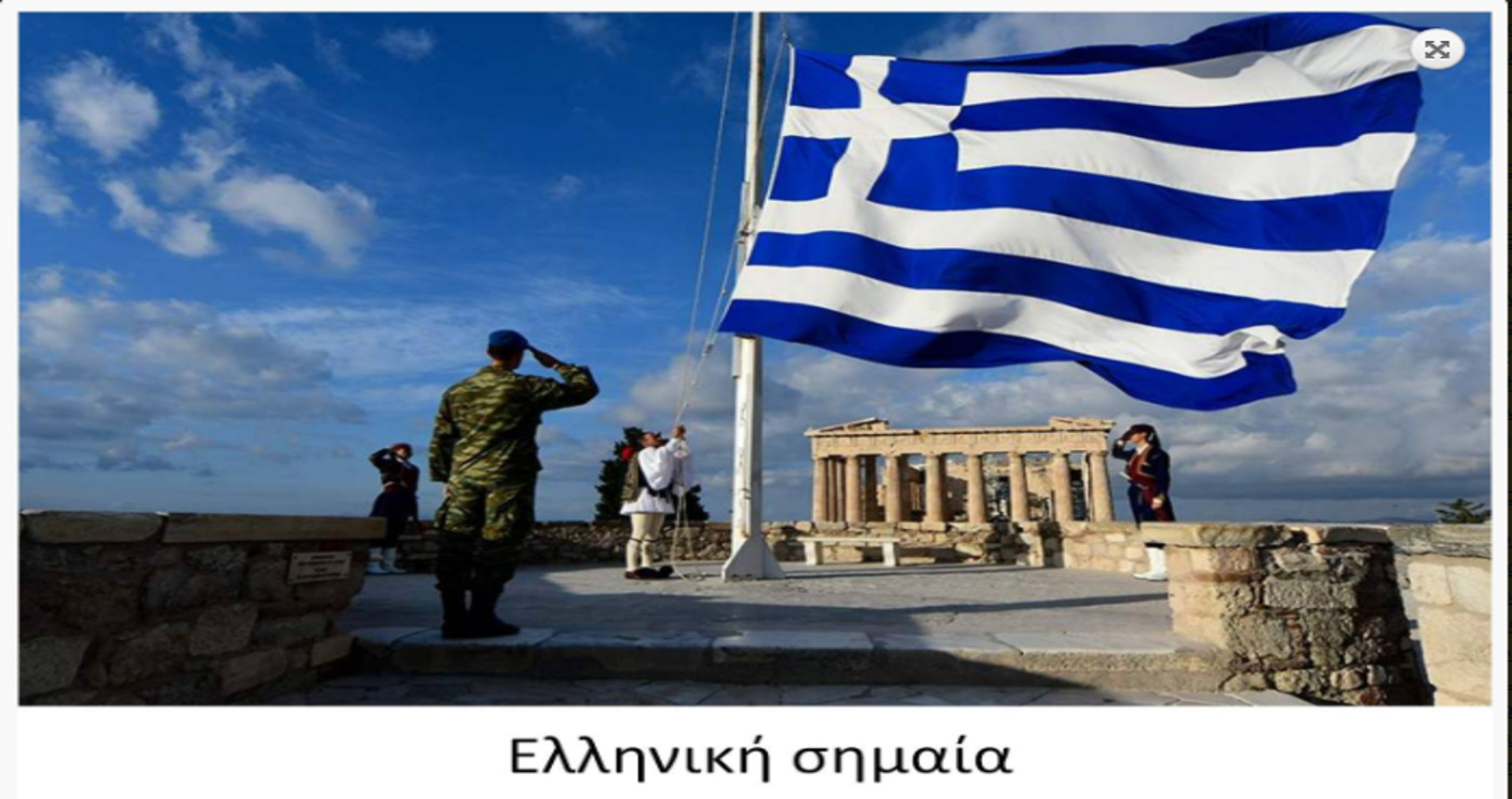 25η Μαρτίου - Υψώσατε Σημαίες!- Γράφει ο Πολυχρόνης Σαρ. Ρουσσάκης