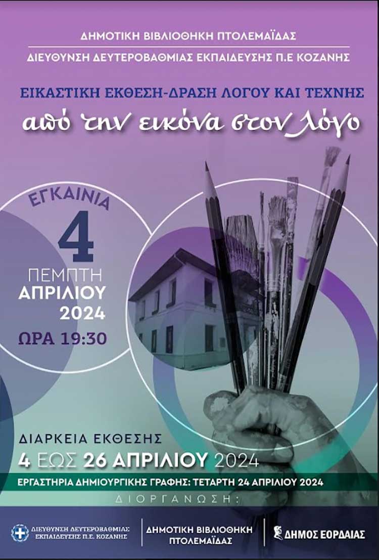 Εικαστική έκθεση- δράση Λόγου και Τέχνης: "Από την εικόνα στο λόγο ...