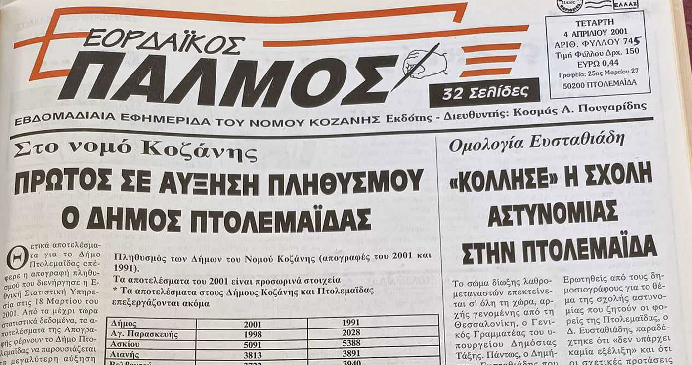 "Πρώτος σε αύξηση πληθυσμού ο Δήμος Πτολεμαΐδας" – Όταν η Πτολεμαΐδα ...
