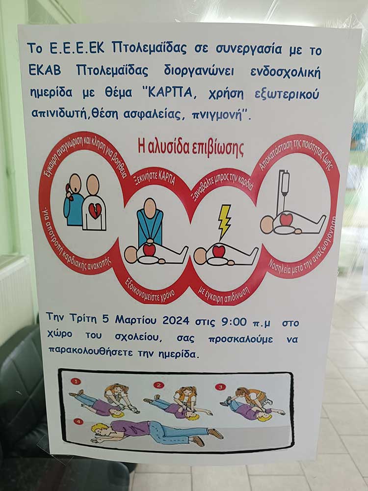 Συνεχίζονται οι εκπαιδεύσεις του ΕΚΑΒ Πτολεμαΐδας στις πρώτες βοήθειες ...
