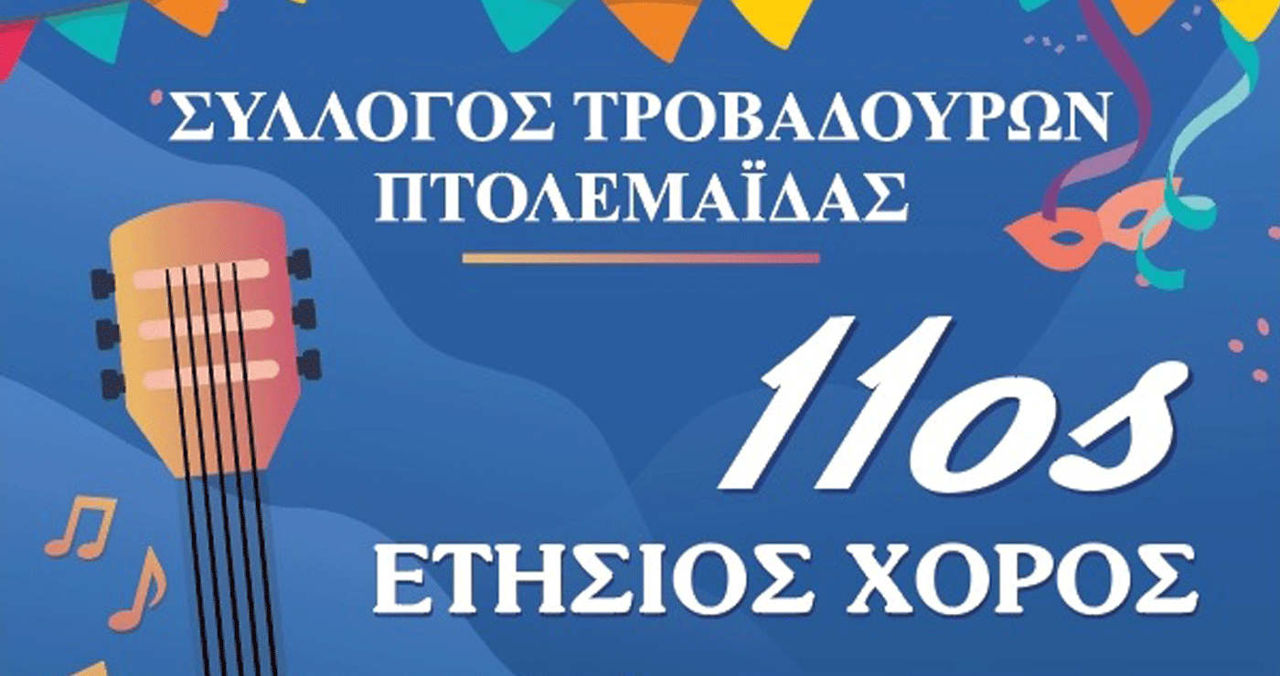 Την Κυριακή 10/3 ο 11ος ετήσιος χορός του Συλλόγου Τροβαδούρων Πτολεμαΐδας