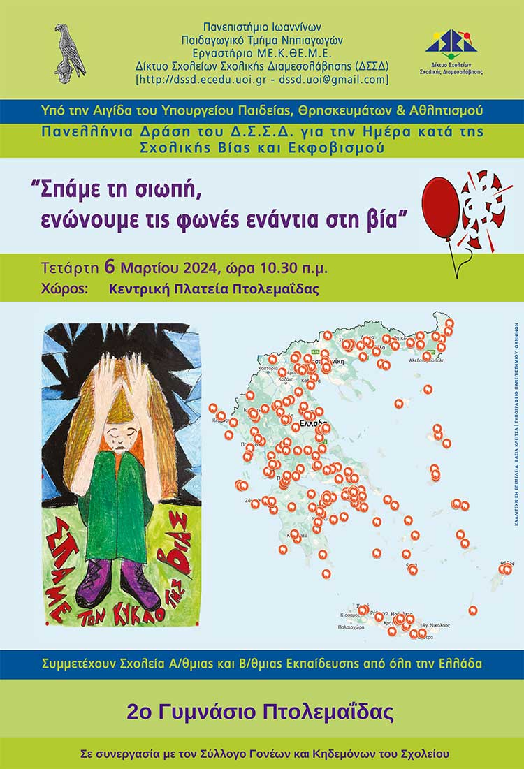 Το 2ο Γυμνάσιο Πτολεμαΐδας υλοποιεί δράση κατά της σχολικής βίας και ...