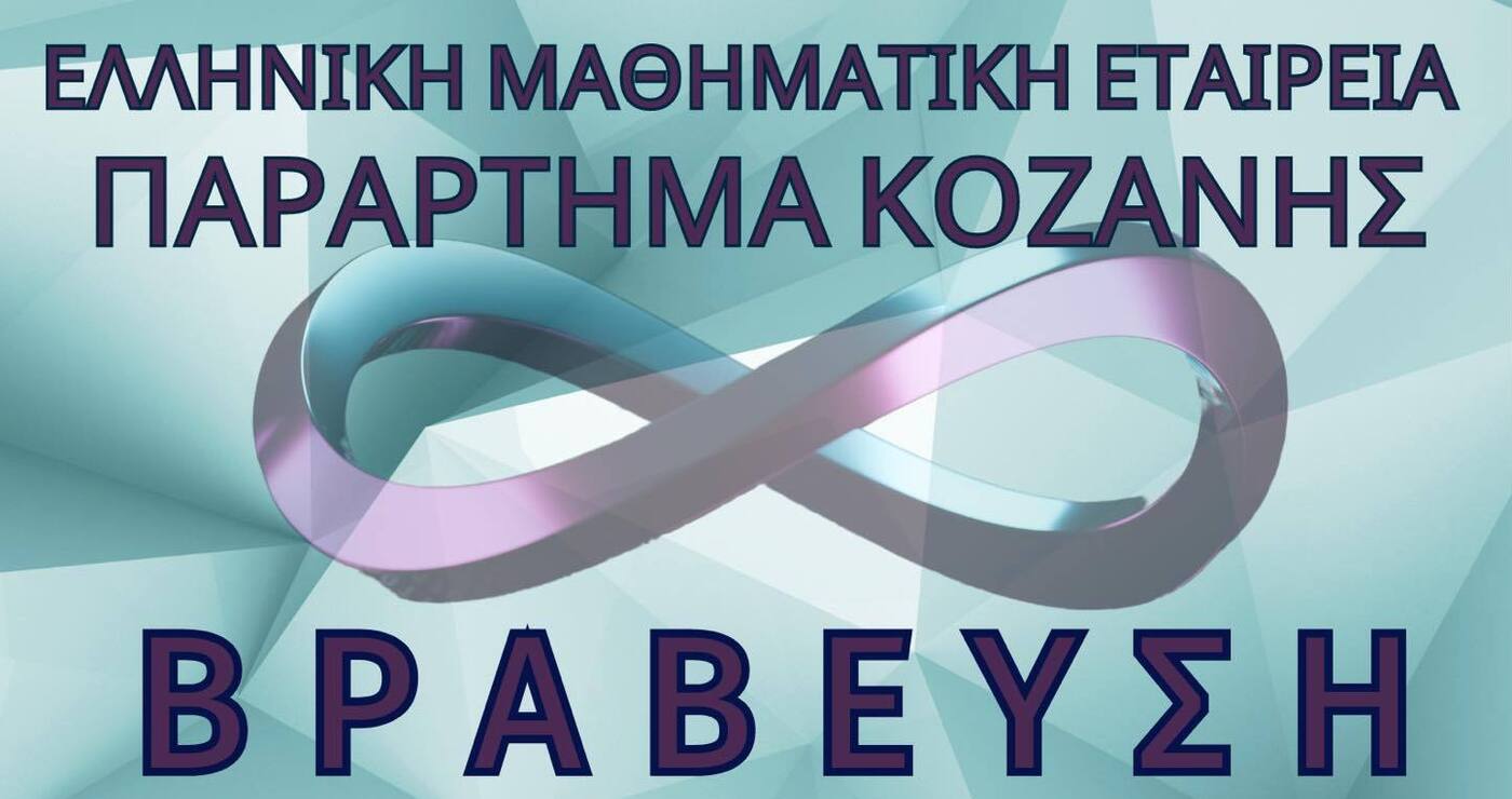 Την Κυριακή 7/4 η ΒΡΑΒΕΥΣΗ ΜΑΘΗΤΩΝ που διακρίθηκαν στους Διαγωνισμούς ...