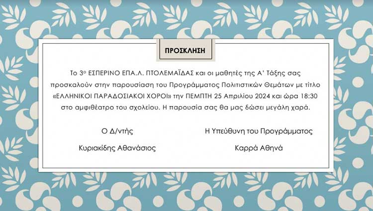 3ο Εσπερινό ΕΠΑ.Λ Πτολεμαΐδας: Παρουσίαση του προγράμματος "Ελληνικοί ...