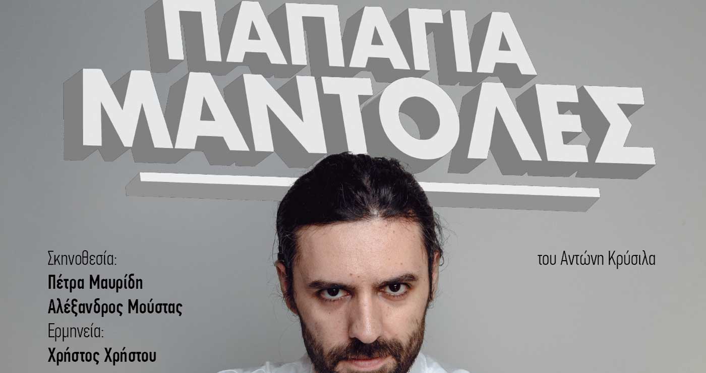 Η καυστική κωμωδία “Παπάγια Μάντολες” στο Πνευματικό Κέντρο Πτολεμαΐδας ...
