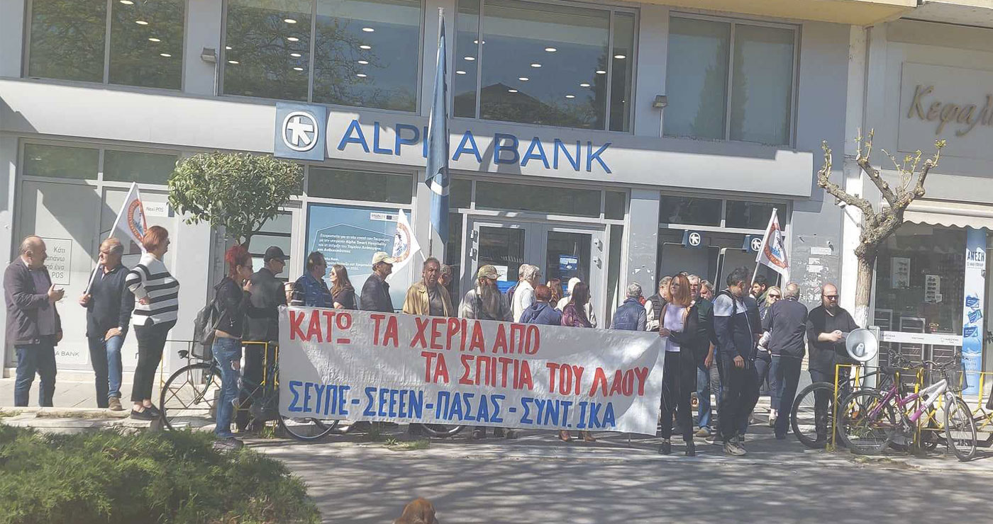 Με το σύνθημα: "Κανένα σπίτι στα χέρια τραπεζίτη" πραγματοποιήθηκε η ...