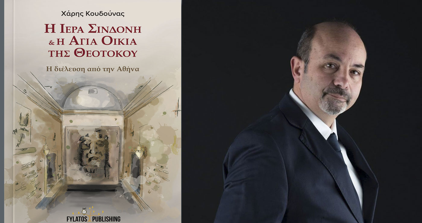 Πτολεμαΐδα: Παρουσίαση του βιβλίου του Χάρη Κουδούνα “Η Ιερά Σινδόνη ...