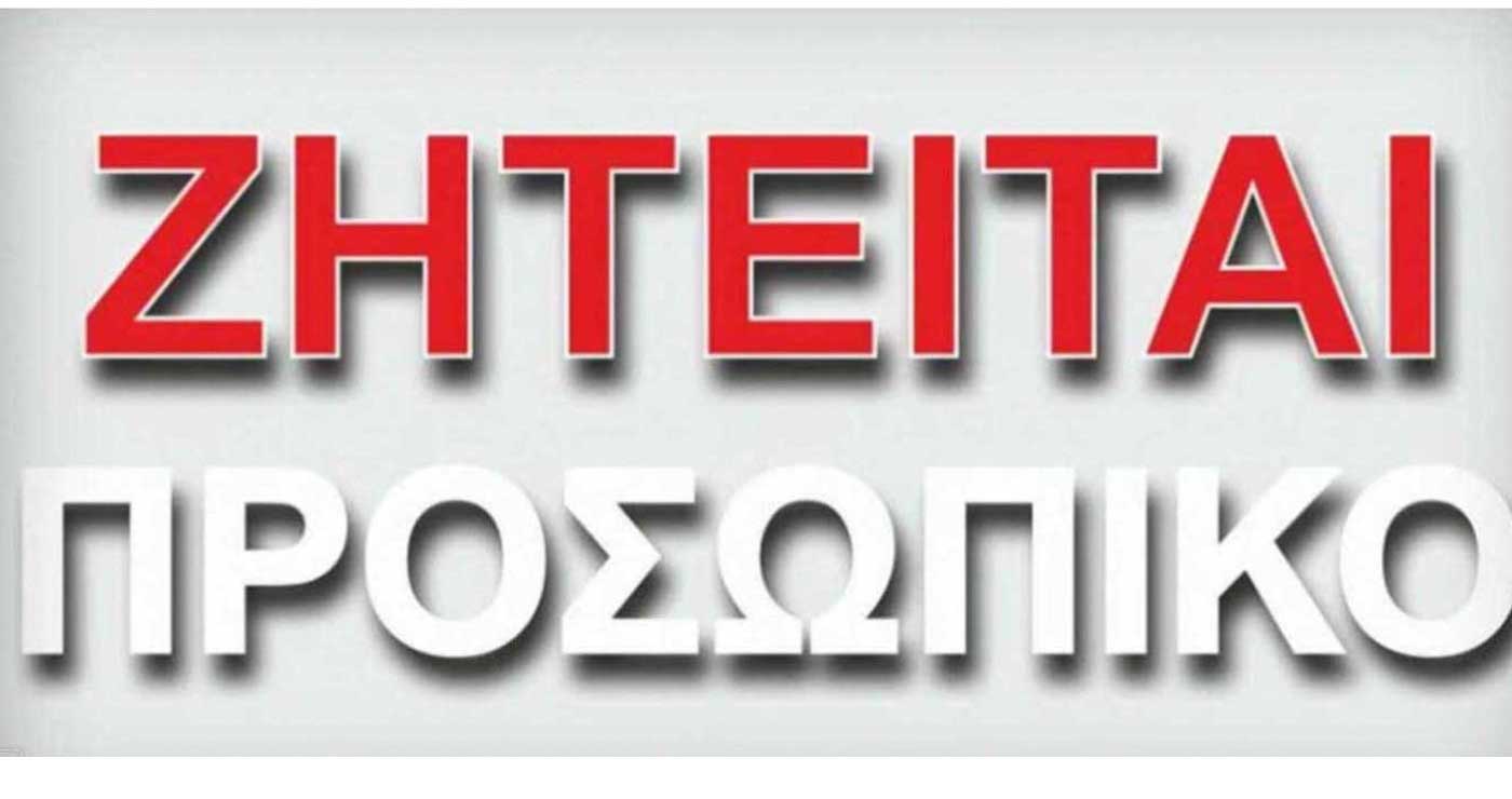 Ζητείται εργατικό προσωπικό και ανειδίκευτο προσωπικό για εταιρεία που ...