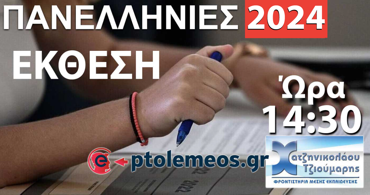Πανελλήνιες 2024 : Παρακολουθήστε τις Προτεινόμενες Λύσεις Θεμάτων στην ...