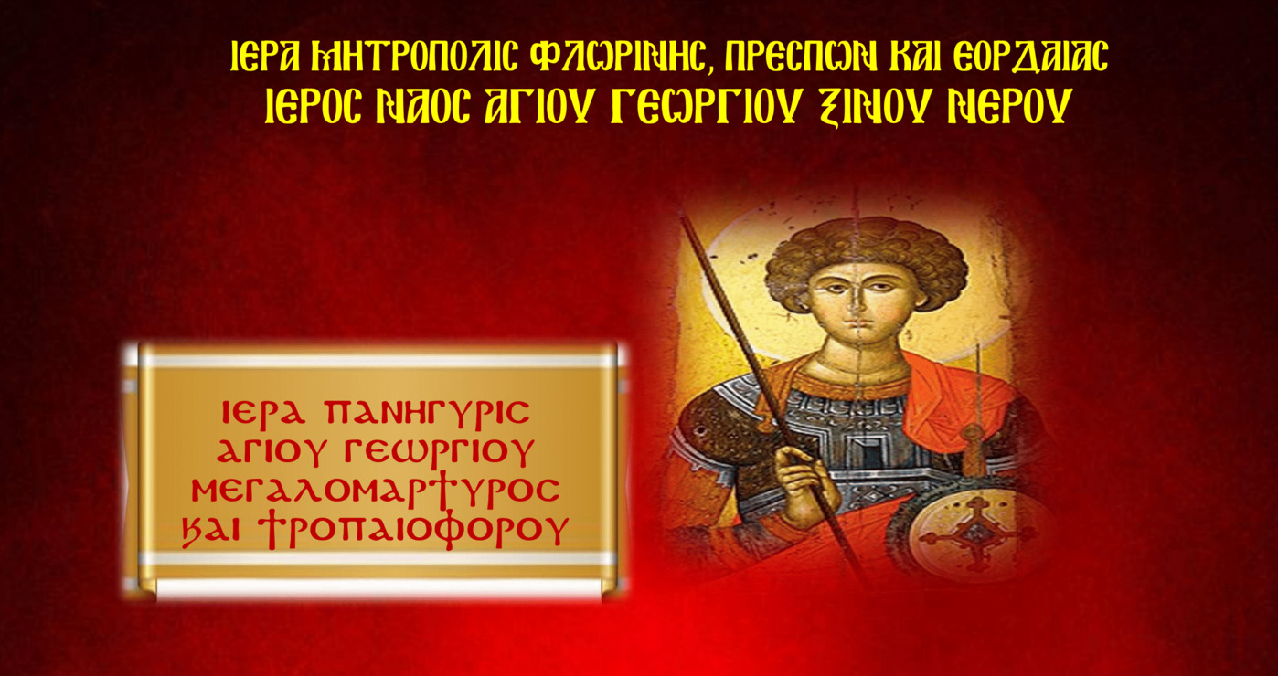 Πανήγυρις Ιερού Ναού Αγίου Γεωργίου Ξινού Νερού