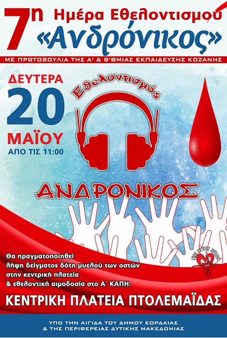 ΕΛΜΕ Εορδαίας και 1ο ΕΠΑΛ Πτολεμαΐδας καλεί το κοινό στην εβδομάδα ...