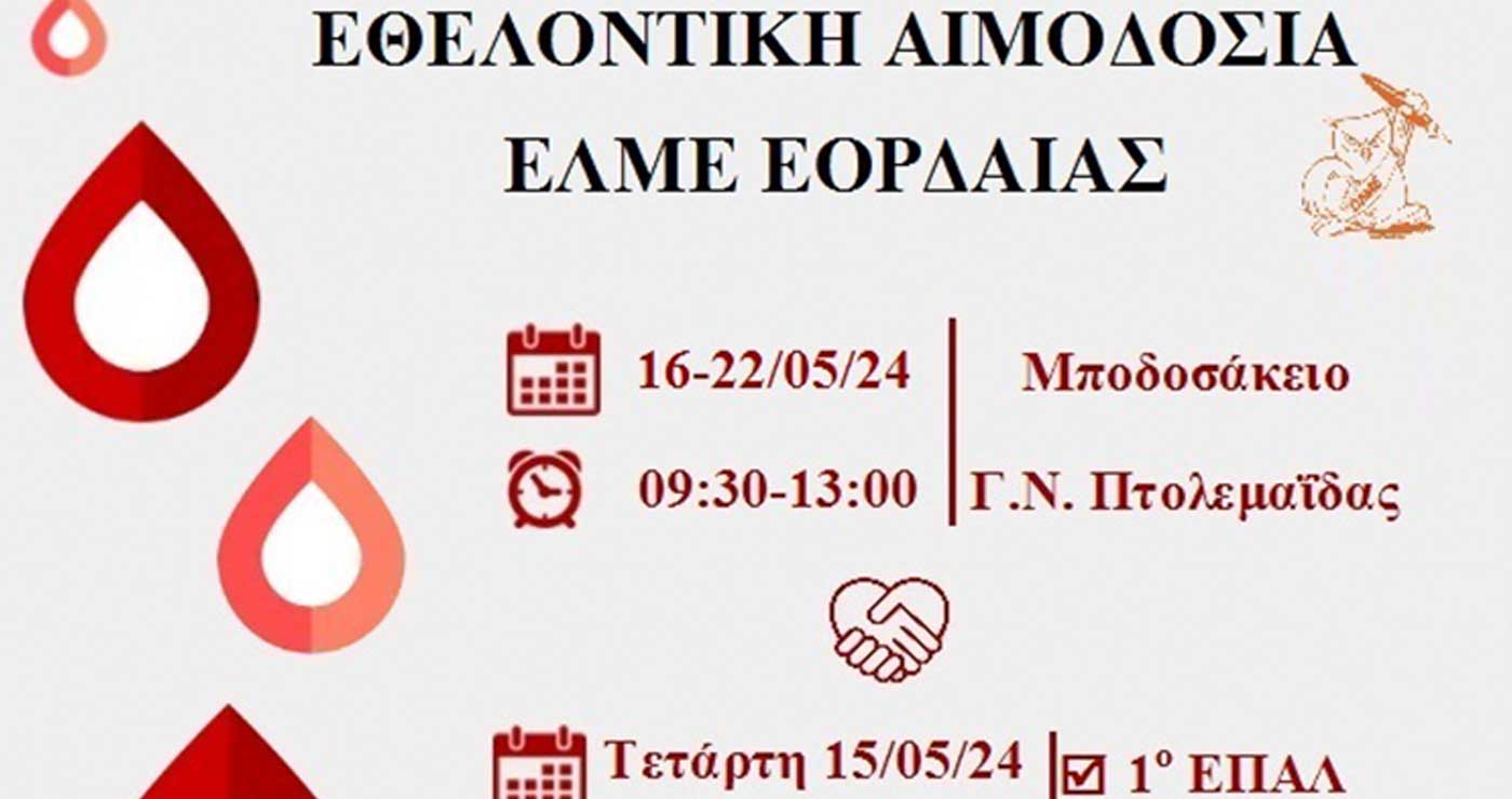 ΕΛΜΕ Εορδαίας και 1ο ΕΠΑΛ Πτολεμαΐδας καλεί το κοινό στην εβδομάδα ...