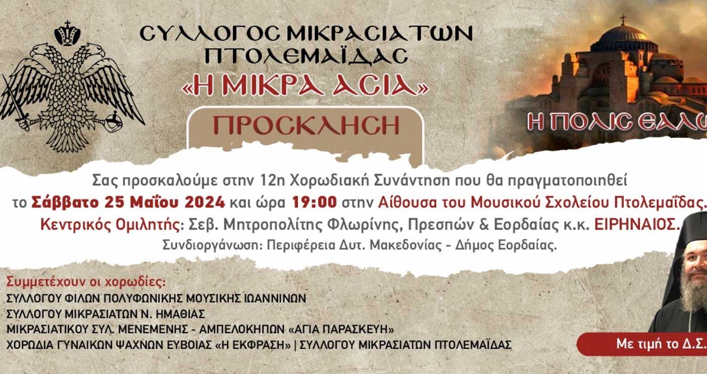 Σύλλογος Μικρασιατών Πτολεμαΐδας: «Η Πόλις Εάλω» - Μια συγκινητική ...