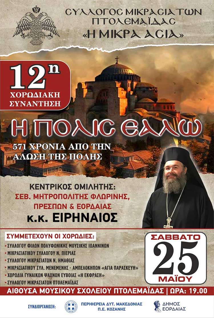 Σύλλογος Μικρασιατών Πτολεμαΐδας: «Η Πόλις Εάλω» - Μια συγκινητική ...