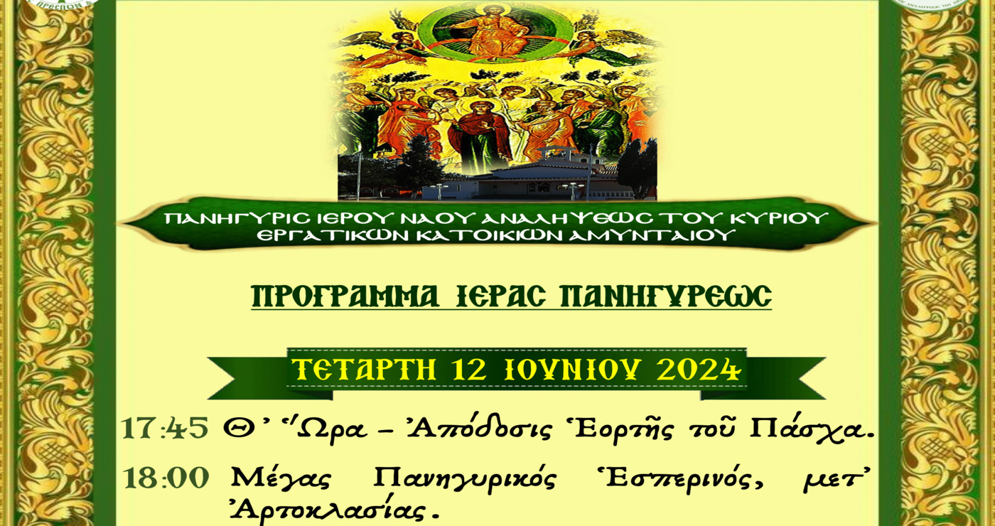 Πανήγυρις Ιερού Ναού Αναλήψεως του Κυρίου Εργατικών Κατοικιών Αμυνταίου