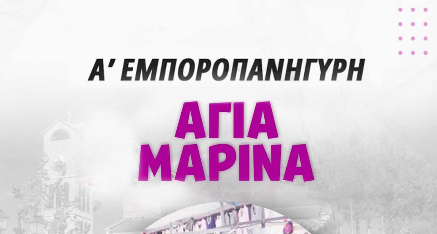 Εμποροπανήγυρη Αγίας Μαρίνας στο Δήμο Βοΐου στις 18-21/7