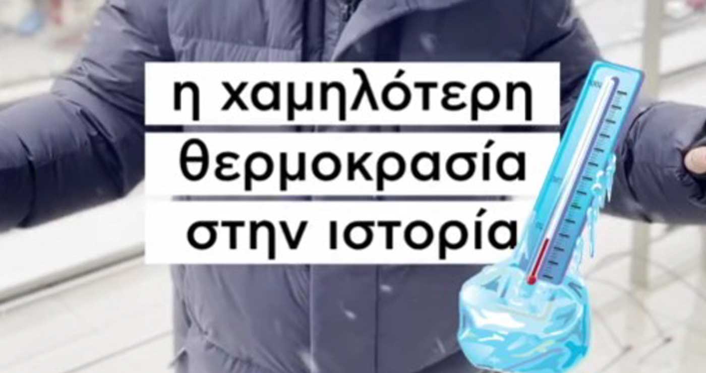 Κι όμως...η Πτολεμαΐδα έχει το ρεκόρ της πιο χαμηλής θερμοκρασίας στην ...